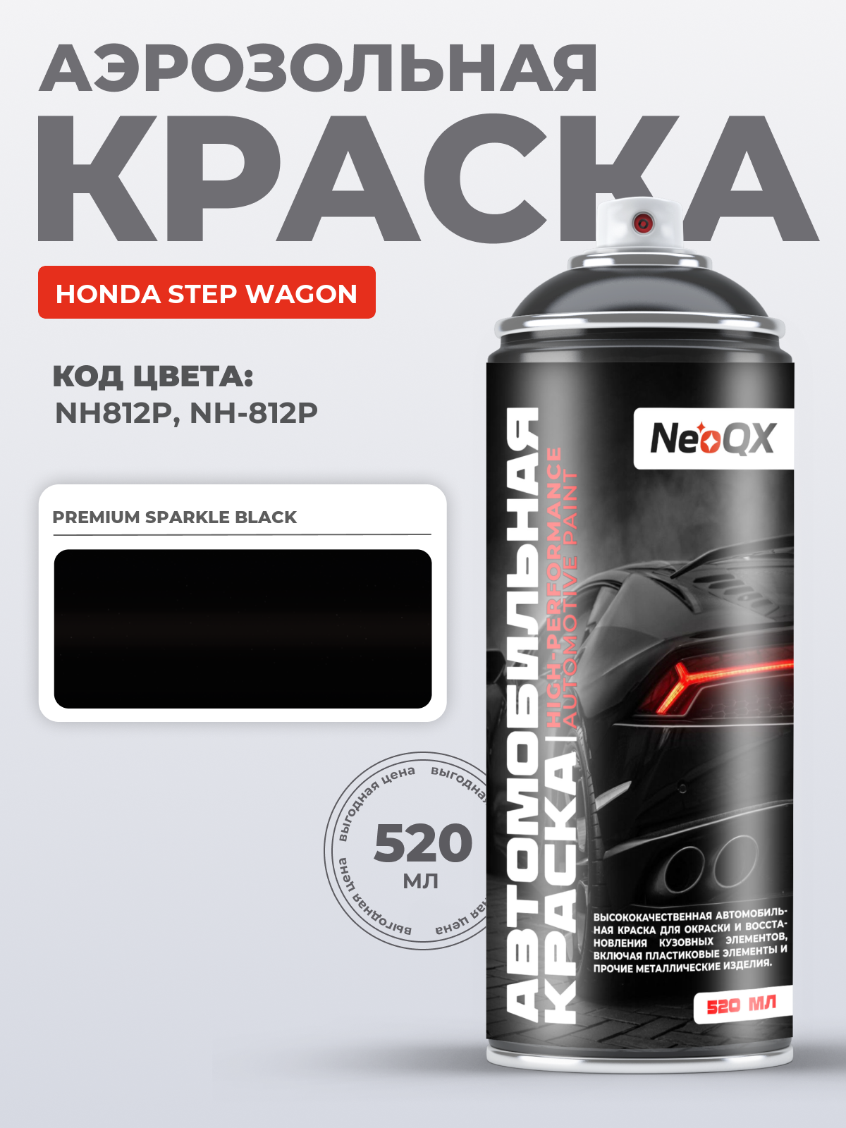 Краска для HONDA STEP WAGON, код NH812P, NH-812P (PREMIUM SPARKLE BLACK), автоэмаль NeoQX в аэрозольном баллончике 520 мл