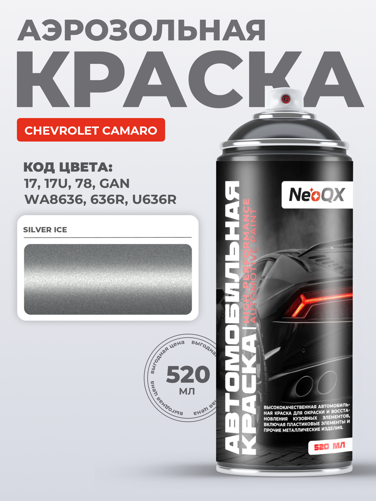 Краска для CHEVROLET CAMARO, код 17, 17U, 78, GAN (SILVER ICE), автоэмаль NeoQX в аэрозольном баллончике 520 мл