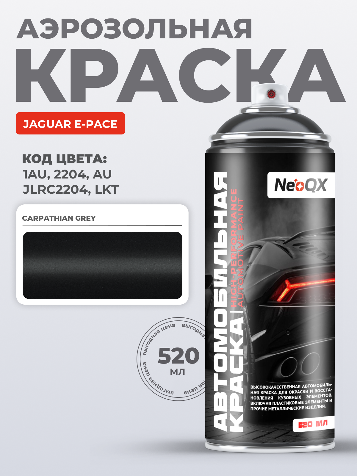 Краска для JAGUAR E-PACE, код 1AU, 2204, AU, JLRC2204 (CARPATHIAN GREY), автоэмаль NeoQX в аэрозольном баллончике 520 мл
