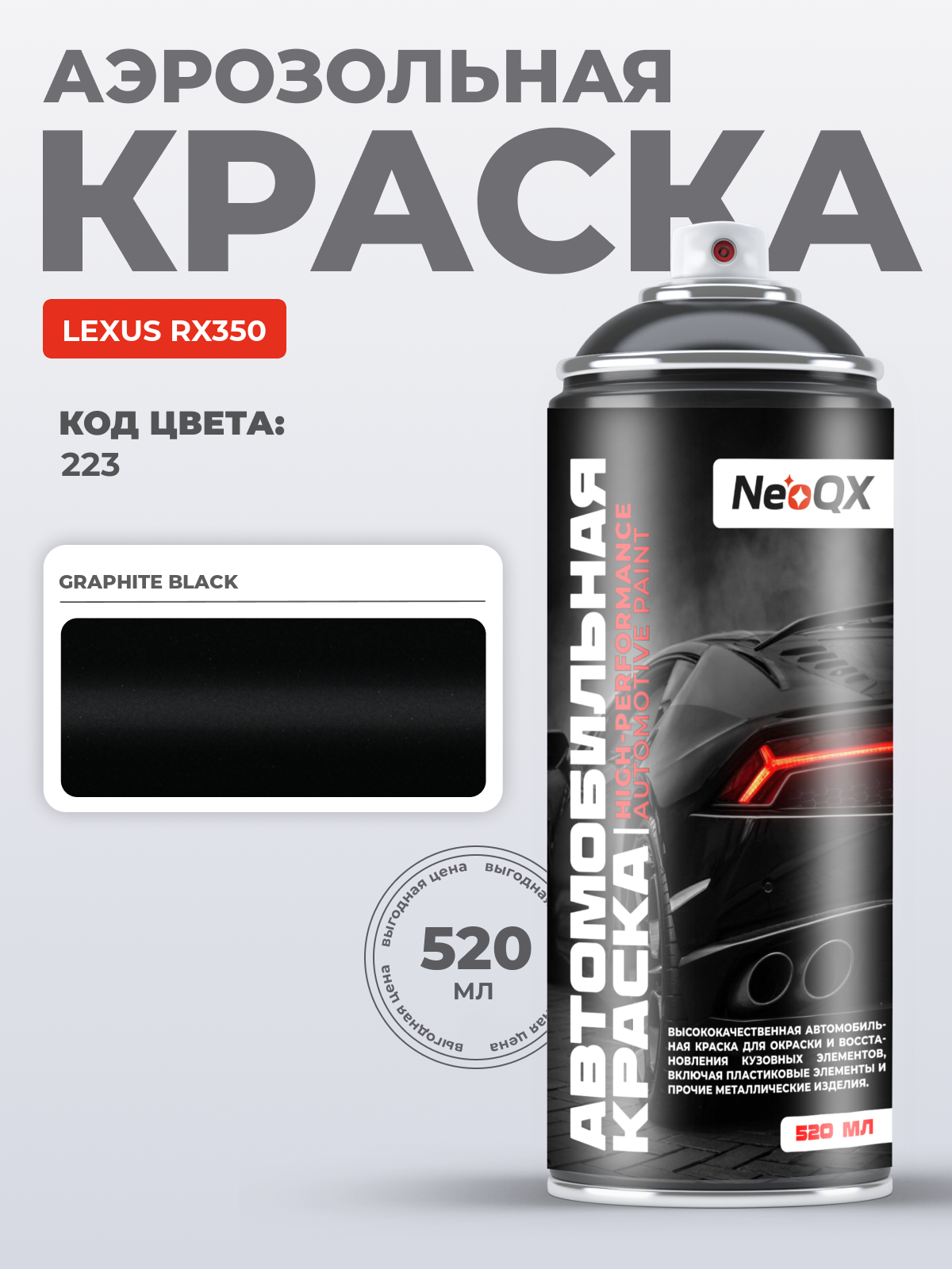 Краска для LEXUS RX350, код 223 (GRAPHITE BLACK), автоэмаль NeoQX в аэрозольном баллончике 520 мл