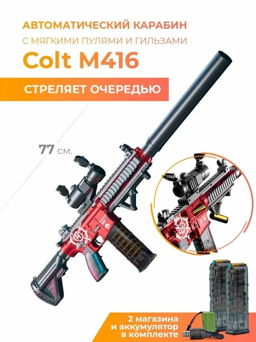 Автомат Colt игрушечный M416 с оптическим прицелом бластер с гильзами стреляет мягкими пулями / Гильзы вылетают при перезарядке / Игрушечное оружие детский автомат Эмка