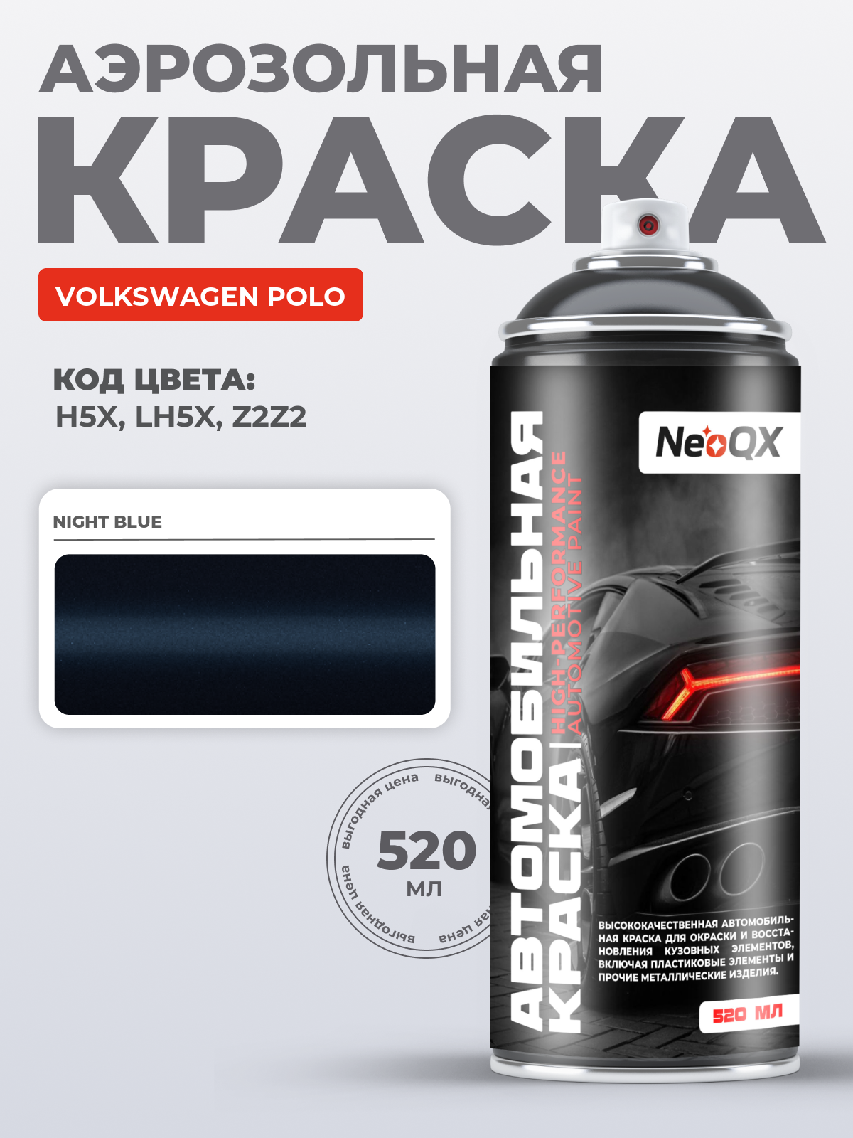 Краска для VOLKSWAGEN POLO, код H5X, LH5X, Z2Z2 (NIGHT BLUE), автоэмаль NeoQX в аэрозольном баллончике 520 мл