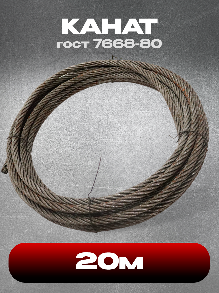Канат стальной (трос) ф20,0 (кусок 20 м) ГОСТ 7668-80