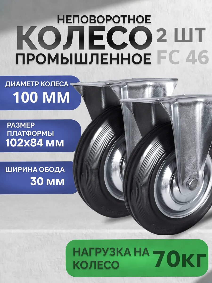 Колесо LongWay FC46, промышленное, неповоротное, литое, 100мм, 2шт
