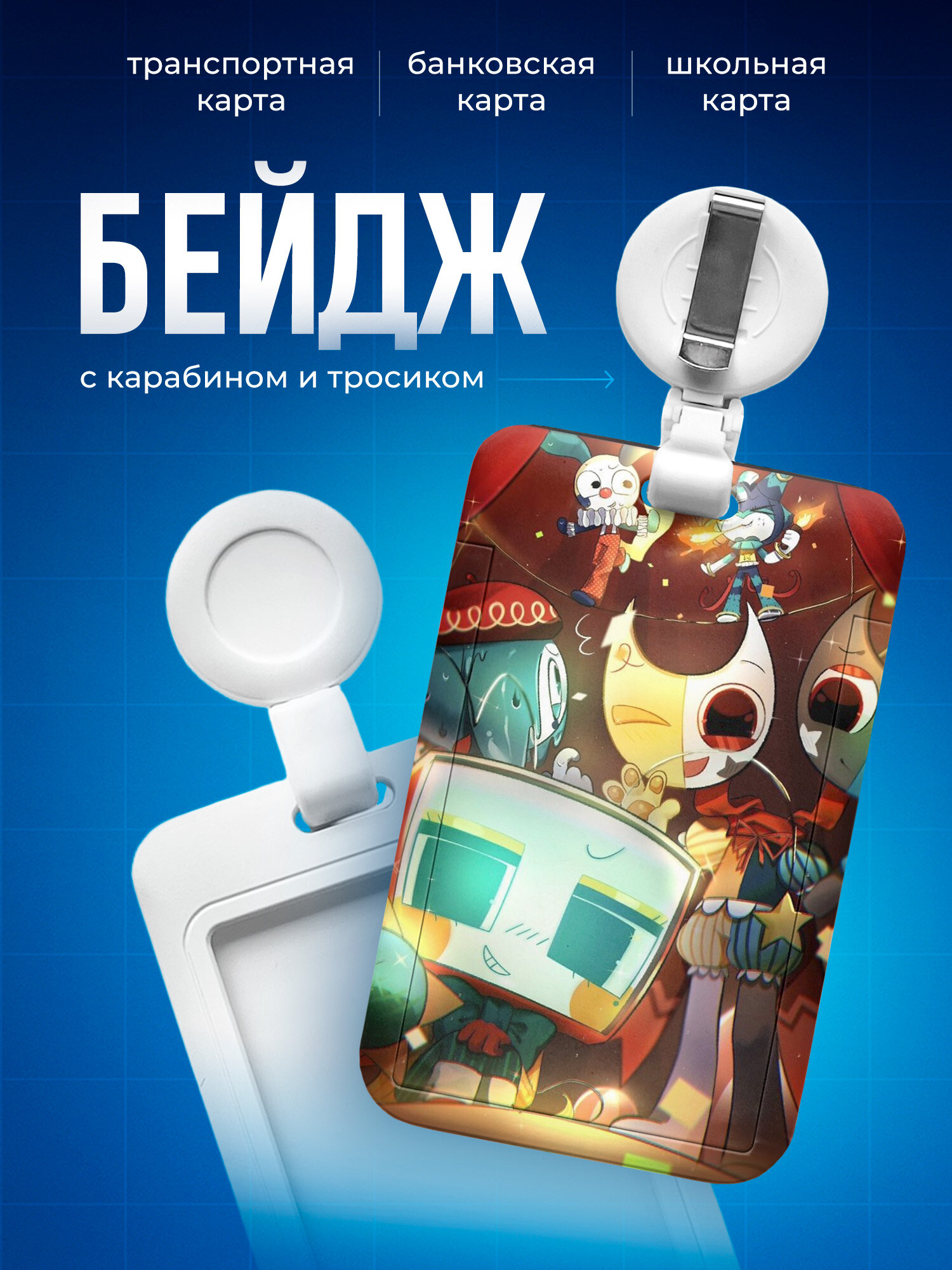 Бейдж с принтом, чехол для пропуска, с карабином и тросиком мир денди dandy world