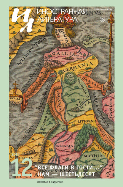 Иностранная литература №12/2015 [Цифровая книга]