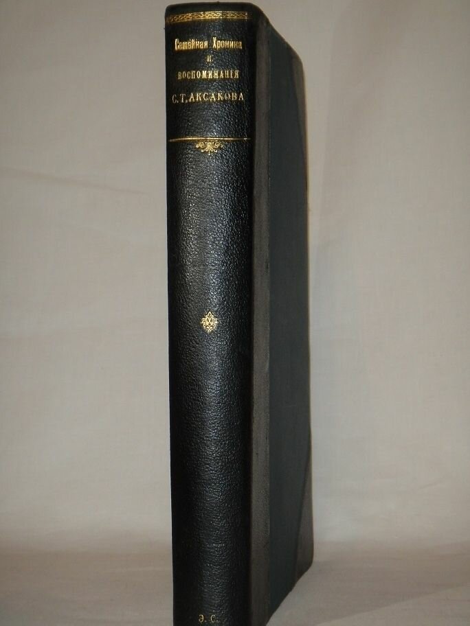 "Семейная хроника и воспоминания С. Т. Аксакова". С. Т. Аксаков. 1879г.