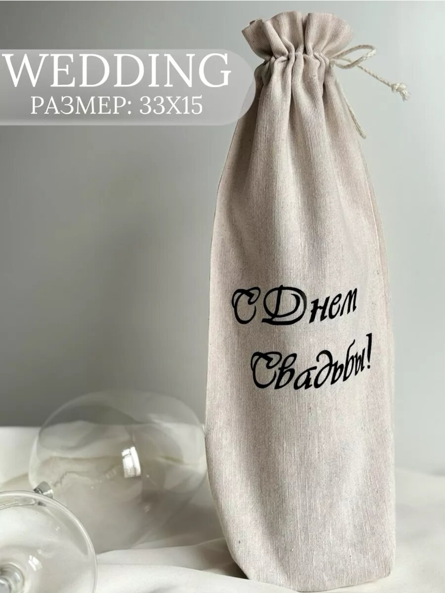 Мешок свадебный подарочный пакет, годовщина
