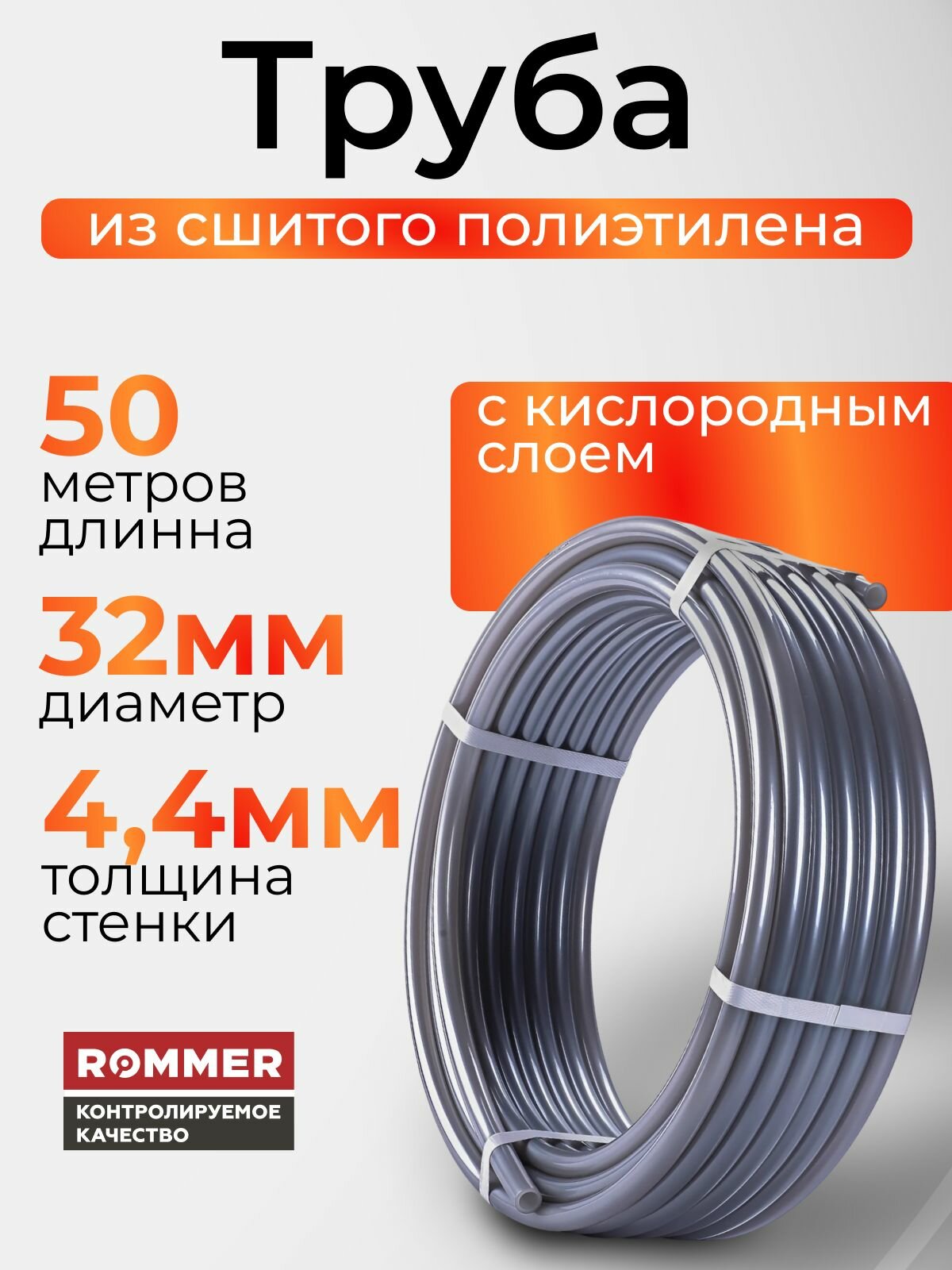 Труба из сшитого полиэтилена 32х4.4 (PEX) бухта 50 м для теплого пола, водоснабжения, серая ROMMER