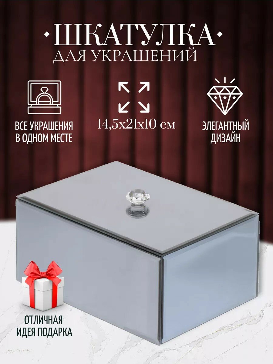 Шкатулка для украшений, стекло, 14.5х21х10 см, с зеркалом