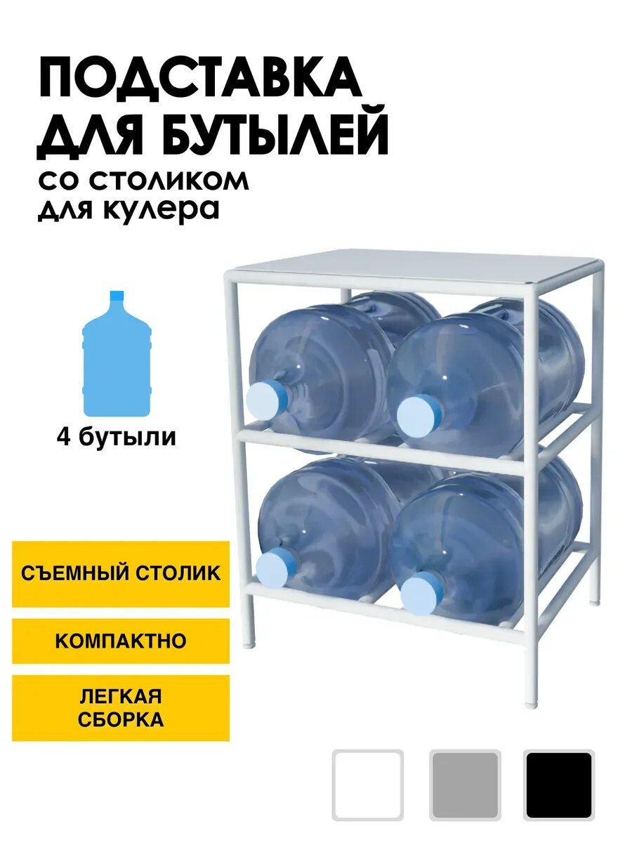 Подставка - стеллаж для 4 бутылей 19 л со столом для кулера