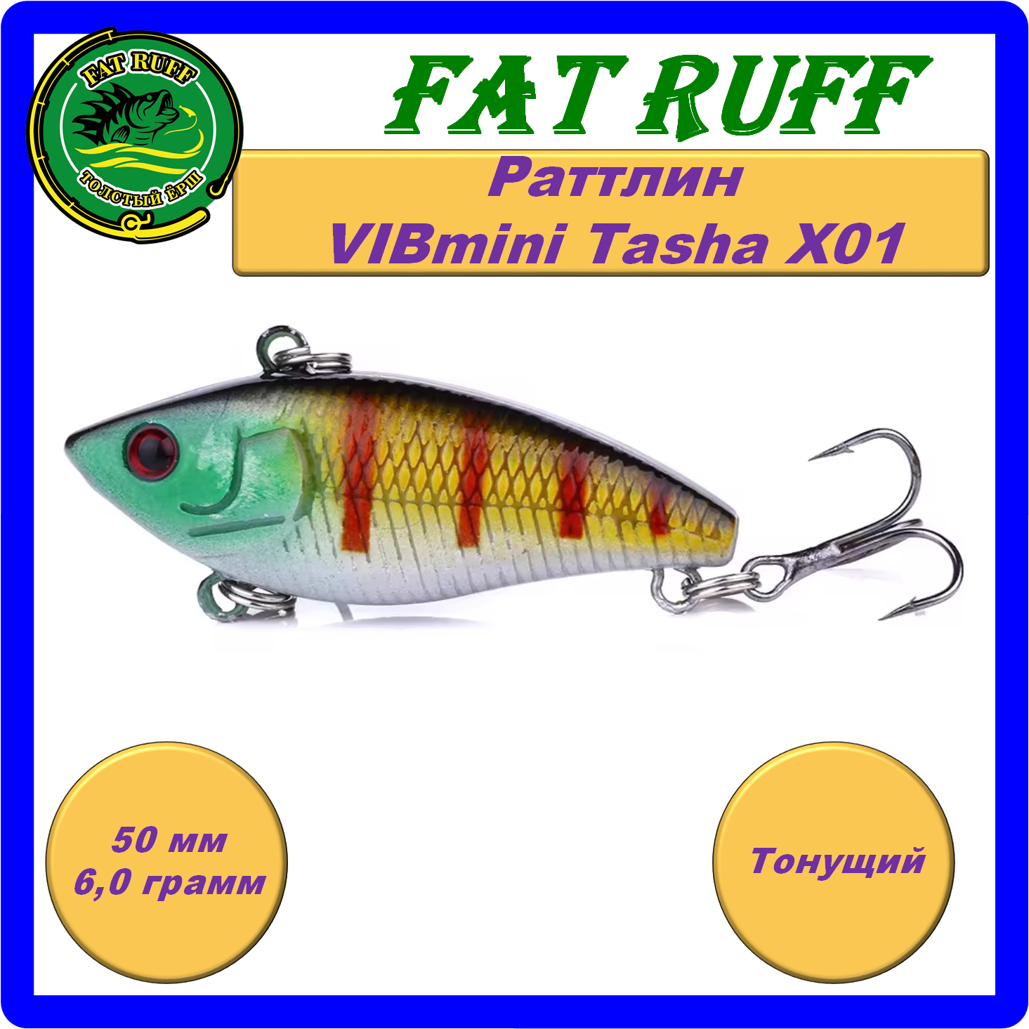 Раттлин miniVIB Fat Ruff Tasha X01, тонущий, вес 6 грамм, длина 50 мм