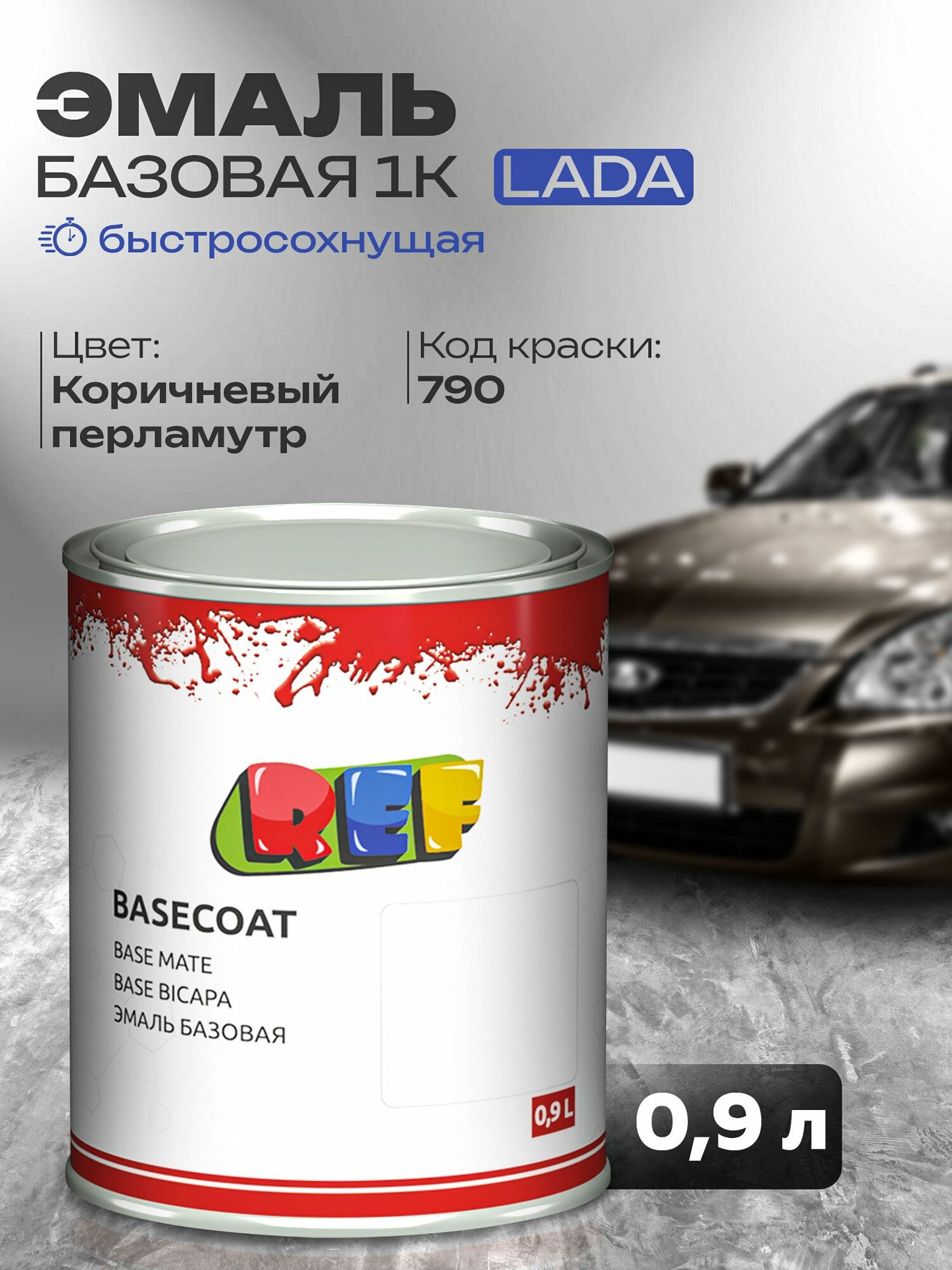 Автоэмаль 0,9 л Lada 790 (Кориандр) коричневый перламутр / REF / базовая эмаль, краска под акриловый лак