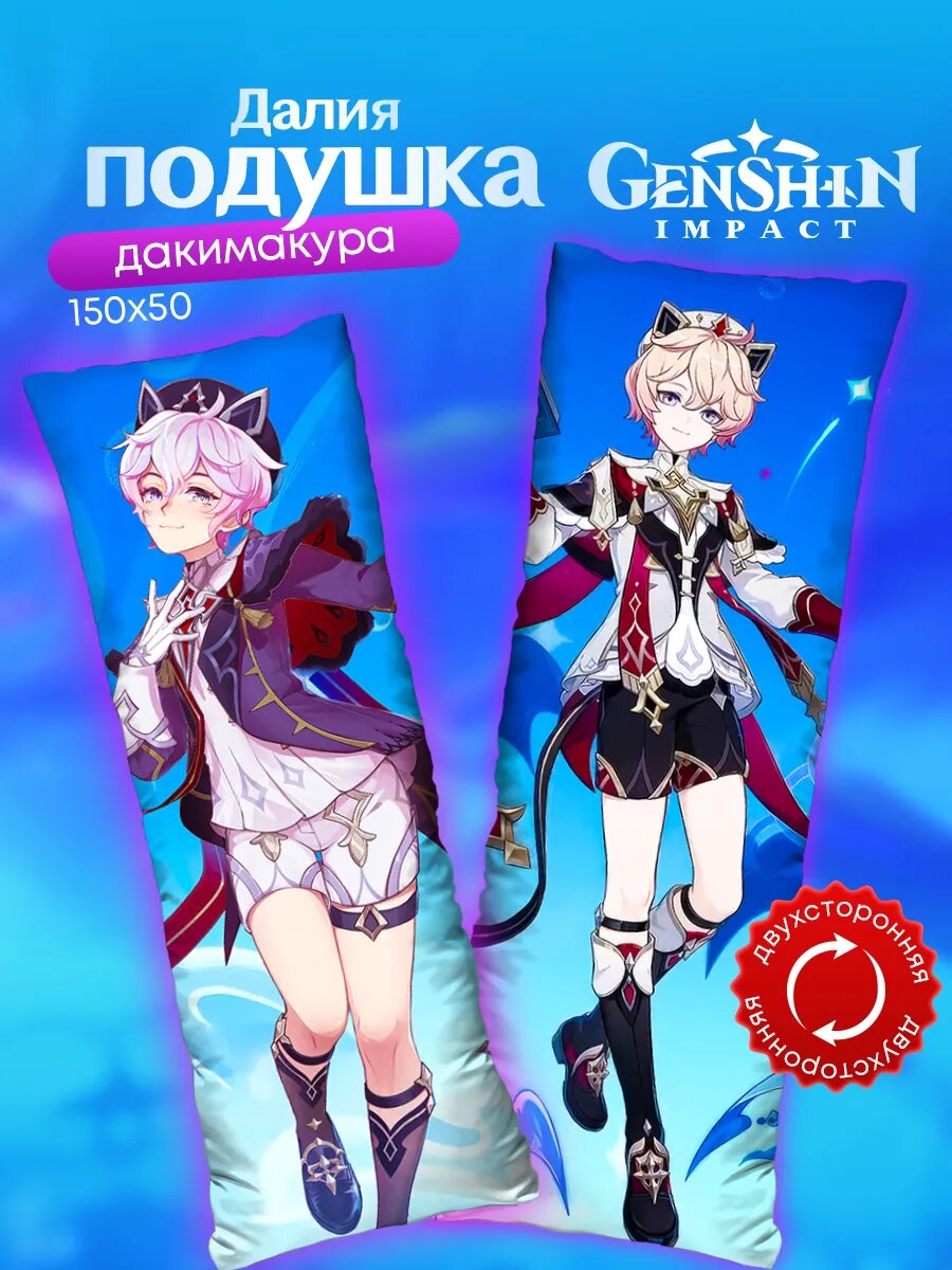 Подушка дакимакура Геншин импакт Далия подарок 150х50