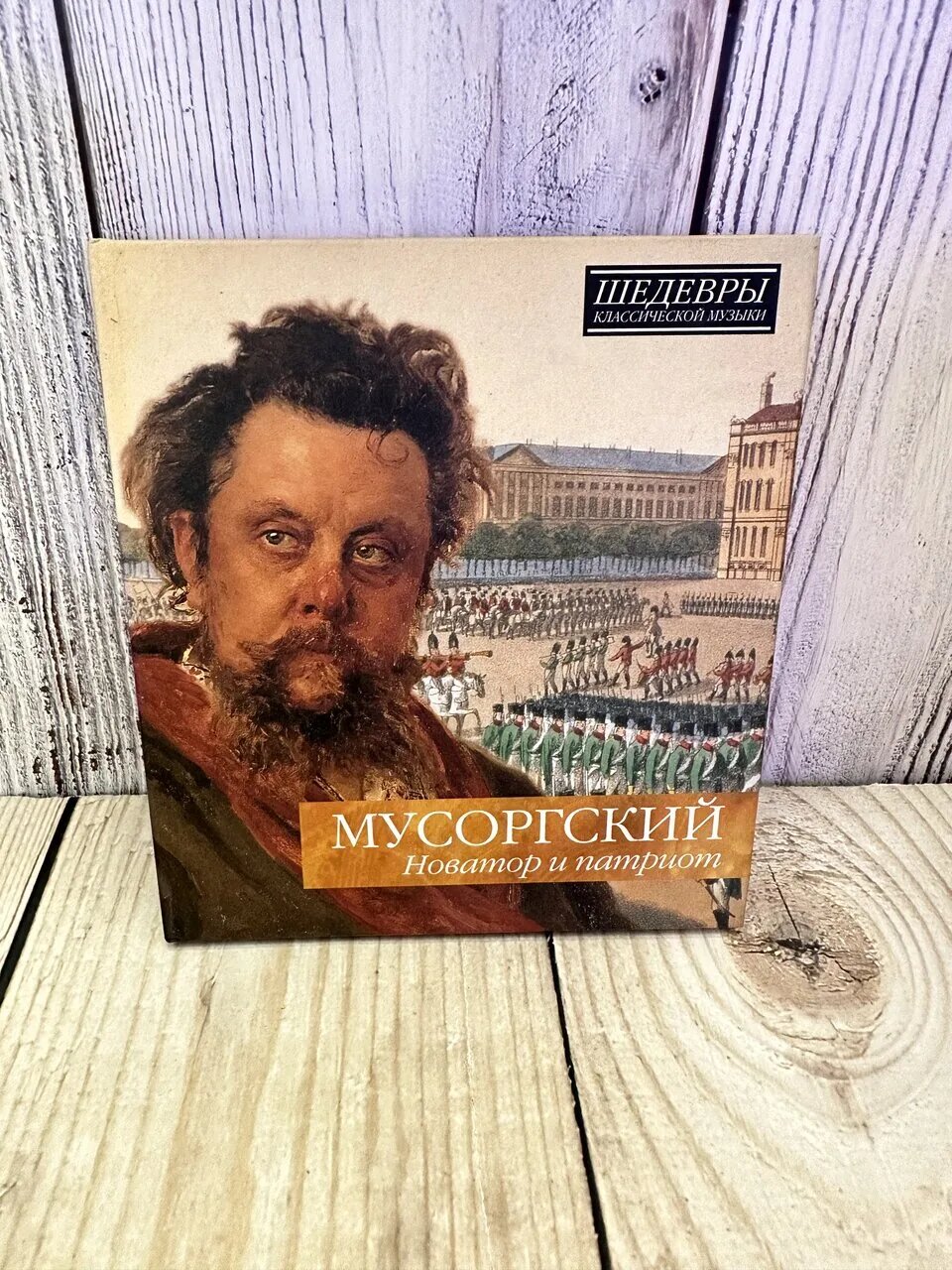 CD Диск с музыкой Мусоргский Новатор и патриот Шедевры классической музыки в подарочном буклете с картинками