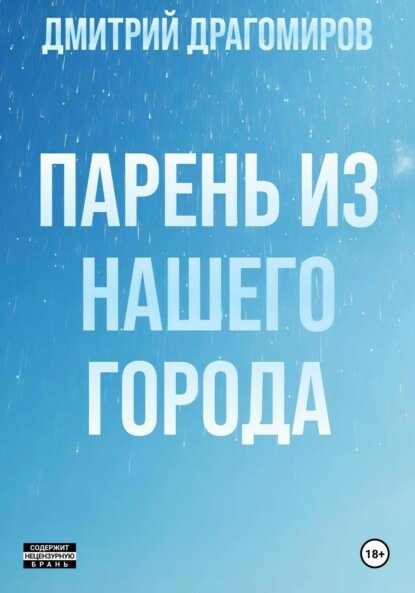 Парень из нашего города [Цифровая книга]