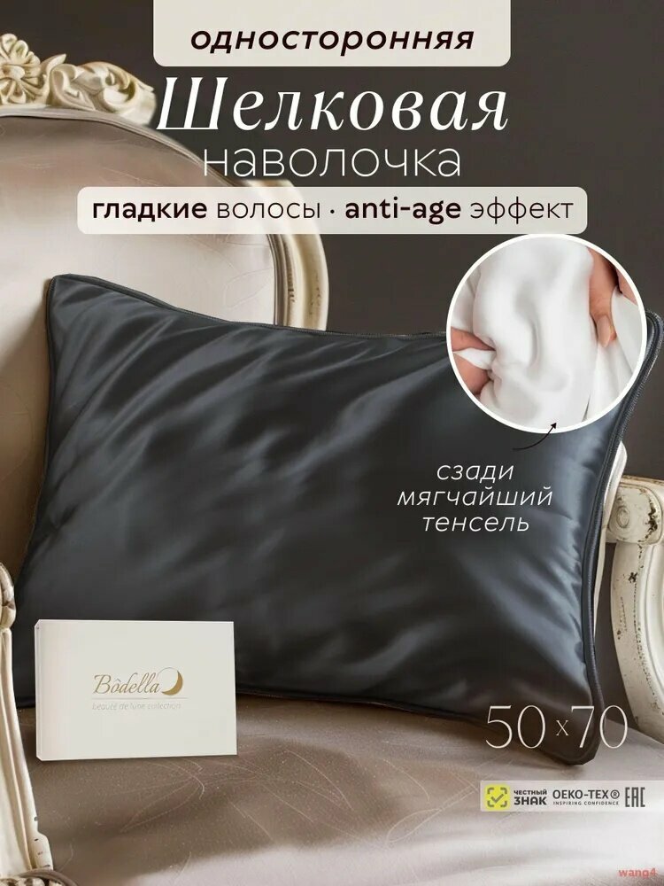 Bodella Наволочка, Beaute de lune collection, Натуральный шелк, Тенсель, 50x70 см 1шт