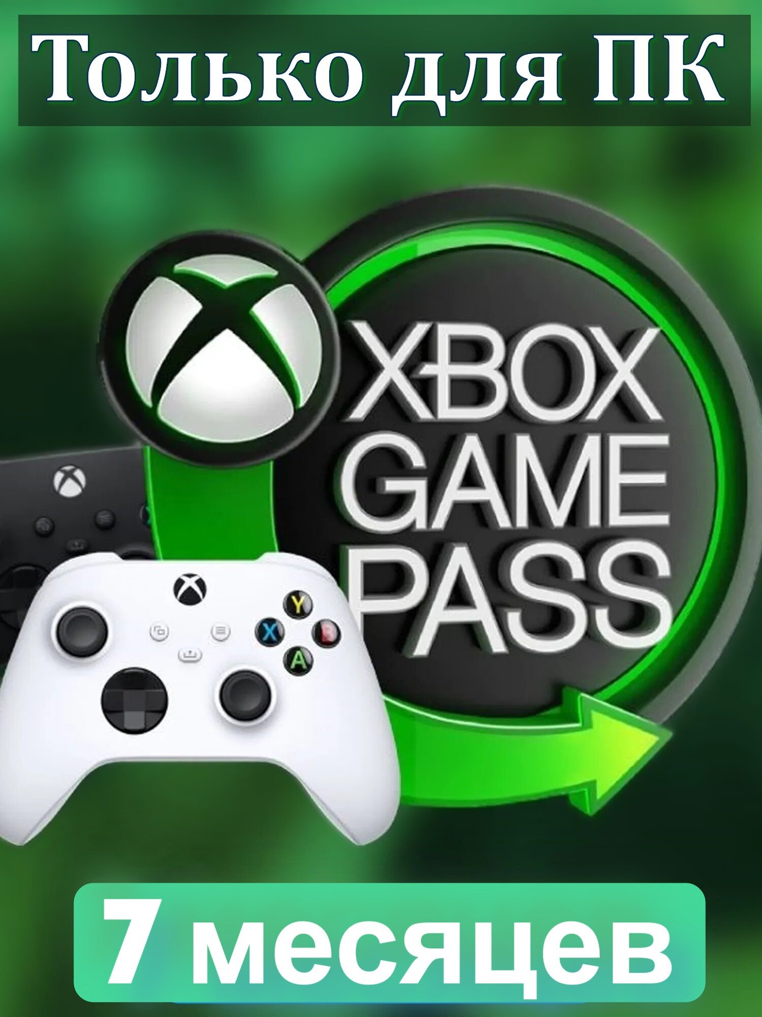 Xbox Game Pass Ultimate 7 месяцев Только для ПК! (цифровая версия, читаем описание)