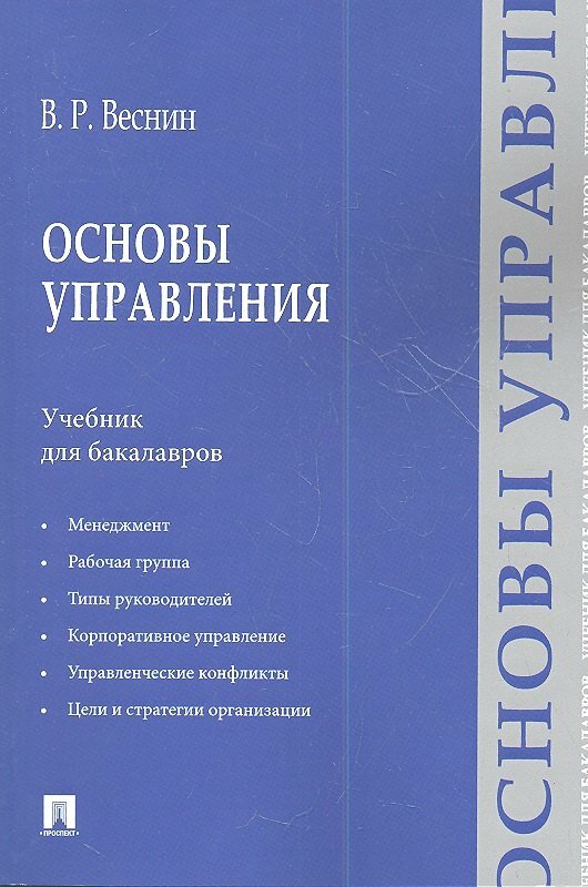 Основы управления: учебние для бакалавров (Владимир Веснин)