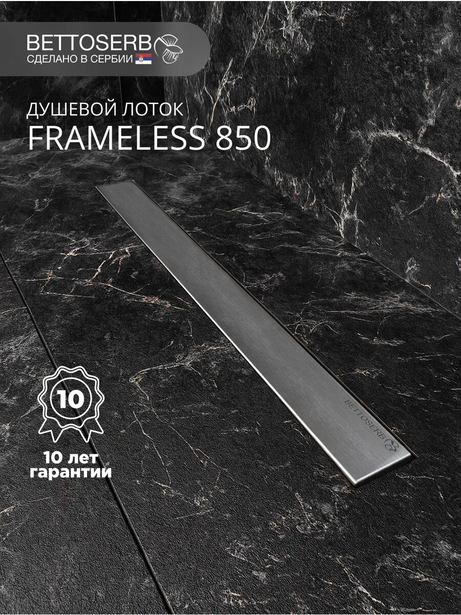 Трап для душа Безрамочный Frameless 850