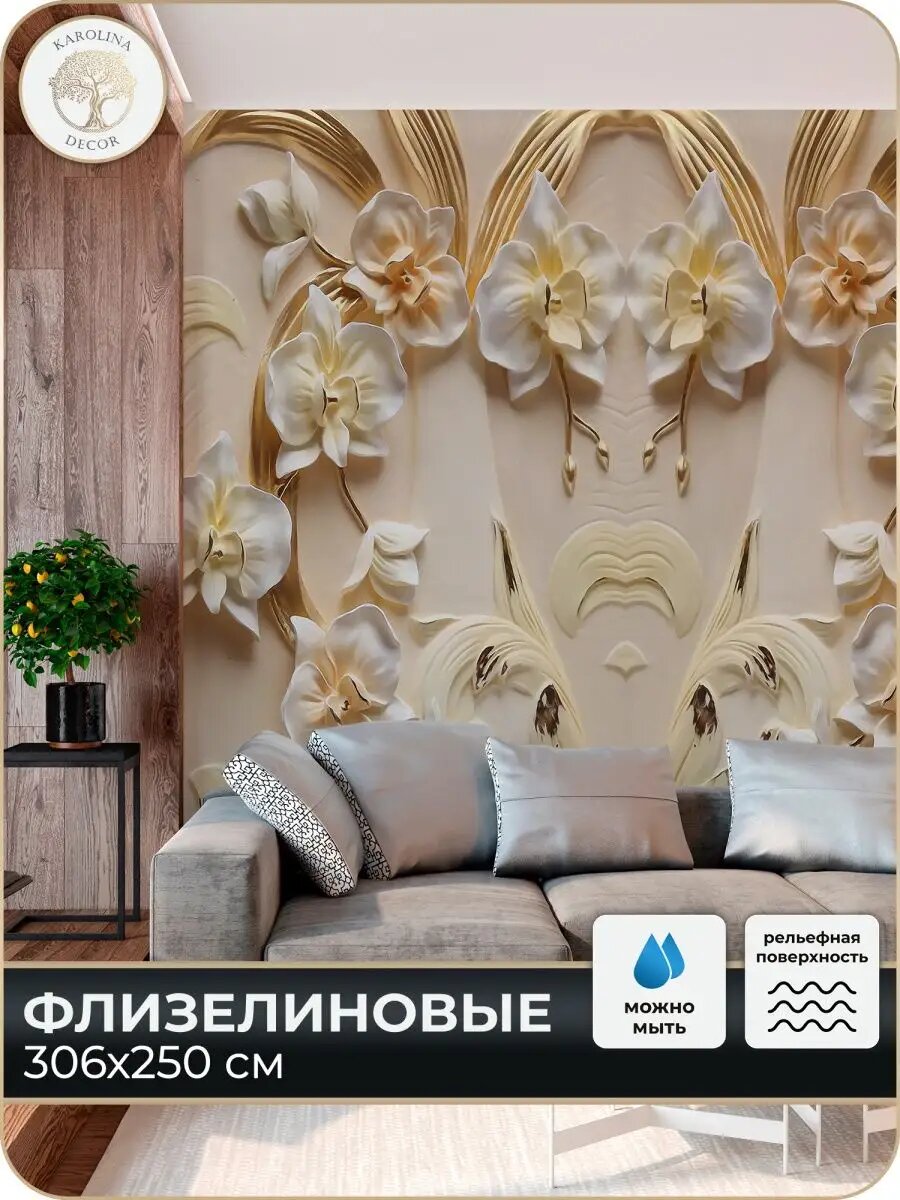 Фотообои 3D "Цветы" в спальню на кухню 300х250