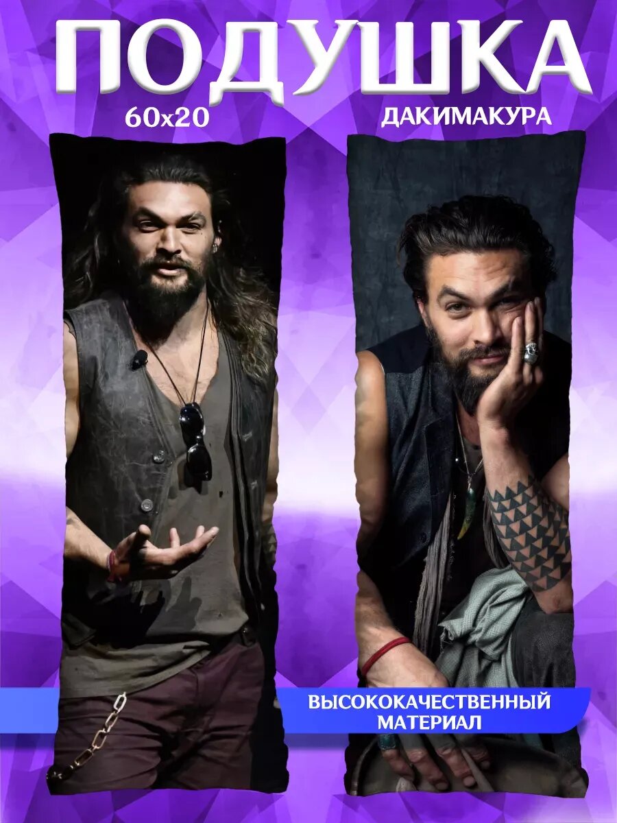 Подушка длинная дакимакура принт Джейсон Момоа подарок 60х20