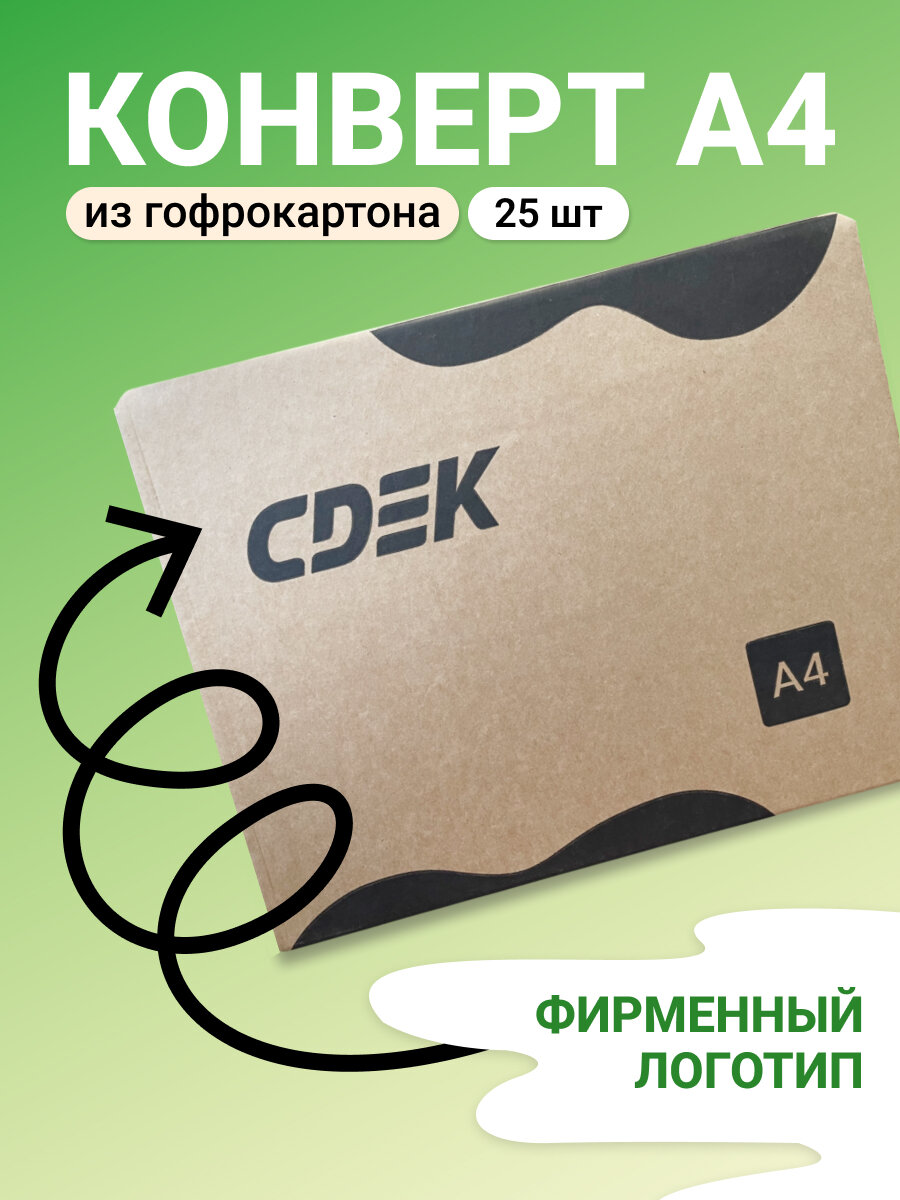 Фирменный конверт из гофрокартона А4 брендированный, СДЭК, 25 штук