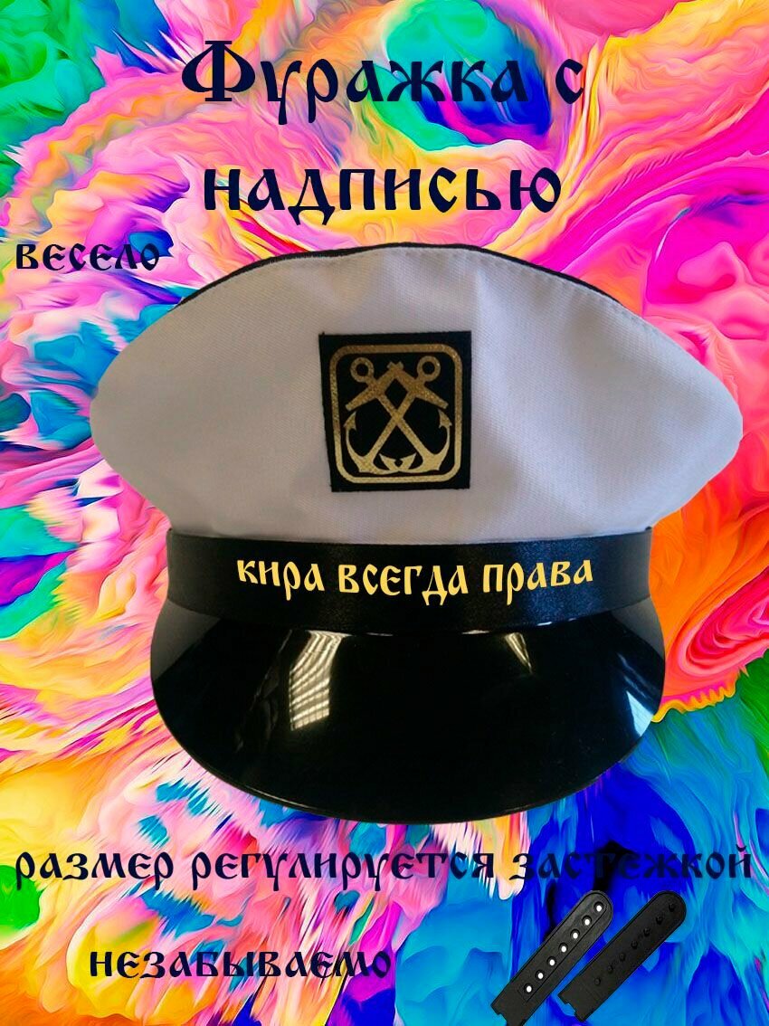 Кира всегда права фуражка женская Российский производитель