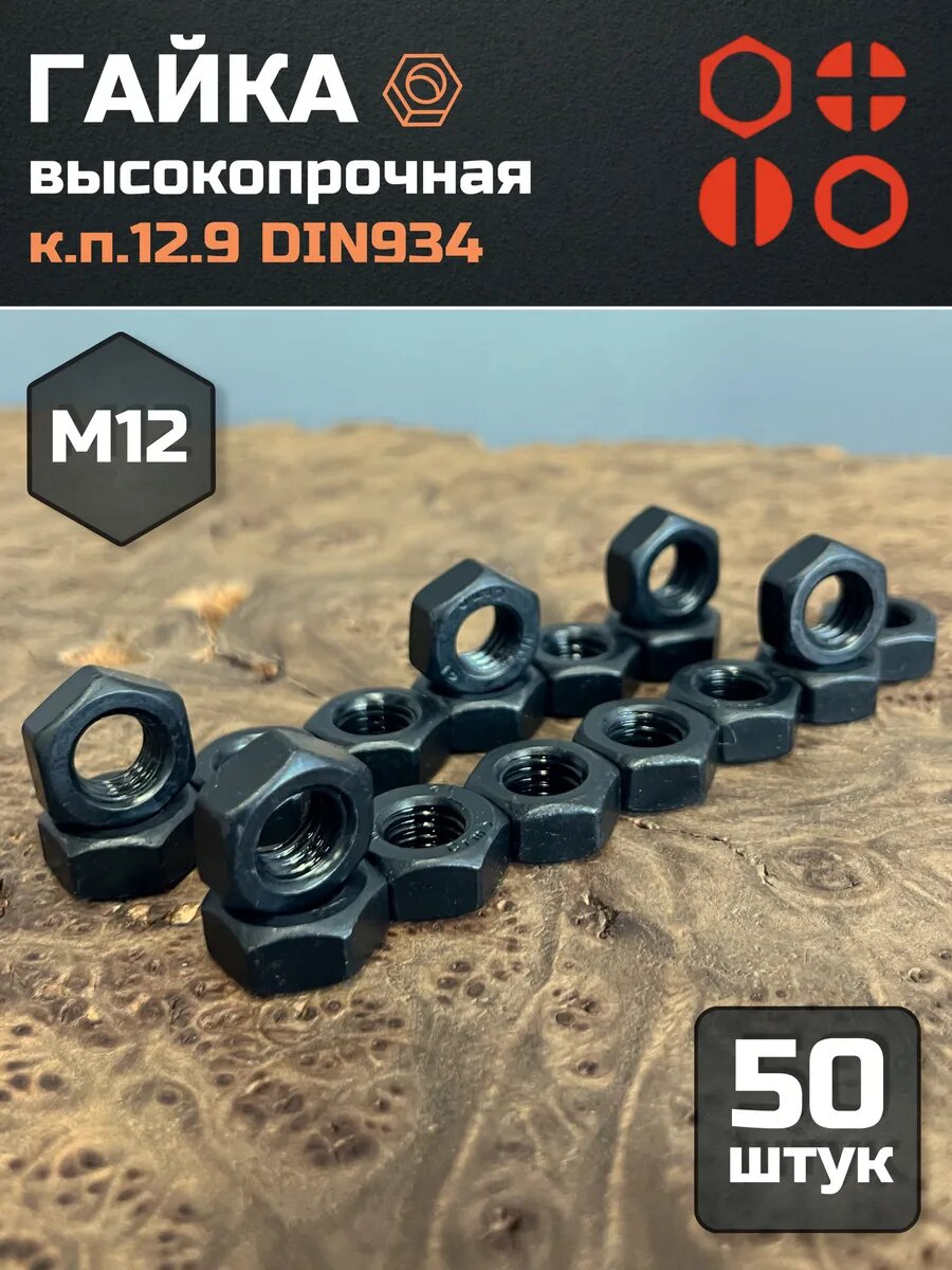 Гайка М12 высокопрочная черная к. п.12.9 DIN934, 50 шт.