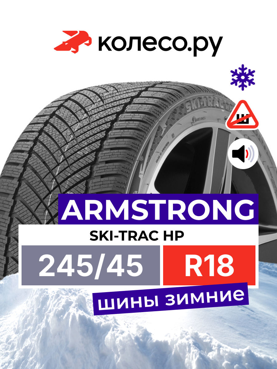 Шины зимние ARMSTRONG SKI-TRAC HP 245/45 R18 100V нешипованная зимняя резина