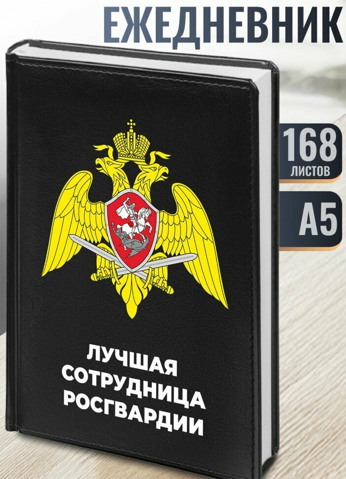 Ежедневник "Лучшая сотрудница росгвардии"