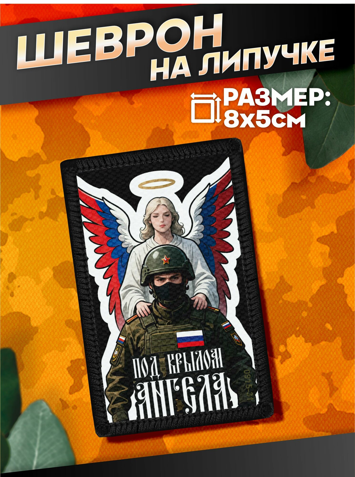 Шеврон на липучке военные Ангел хранитель под крылом ангела