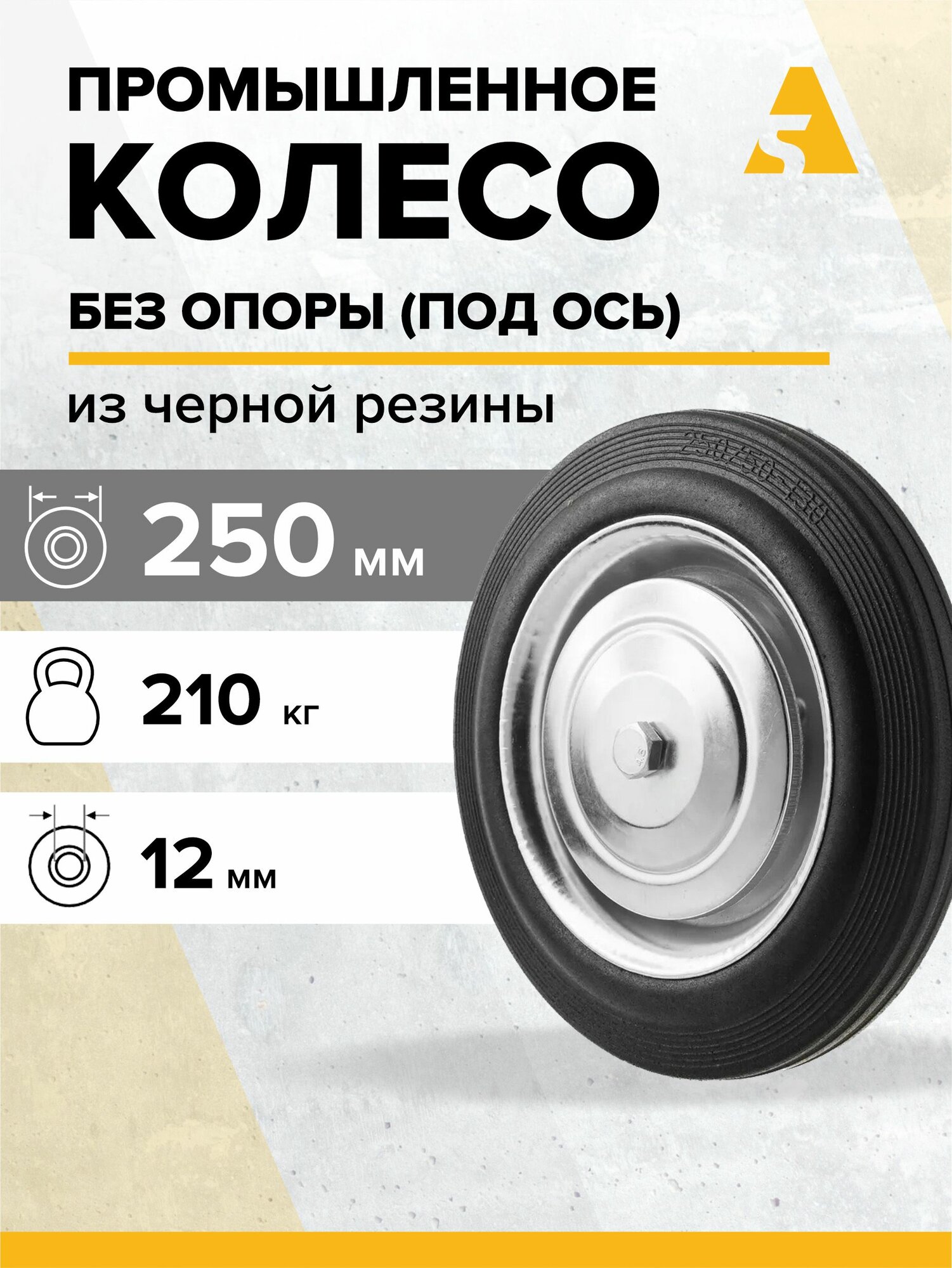 Колесо для тележки промышленное под ось C 85, без кронштейна, 250 мм, 210 кг, резина