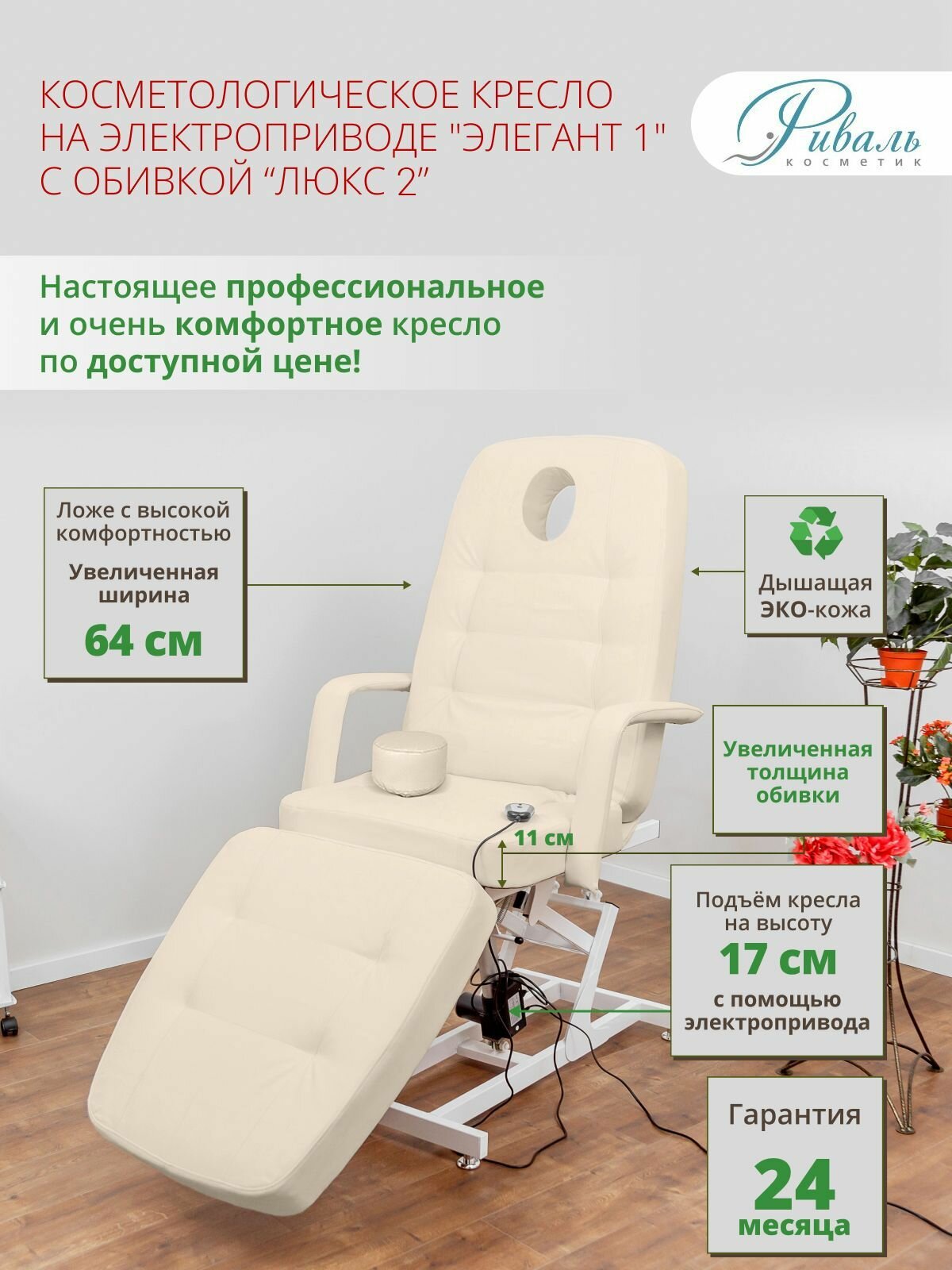 Кушетка косметологическая "Элегант-1" с вырезом для лица, бежевая Люкс-2/кресло с электроприводом