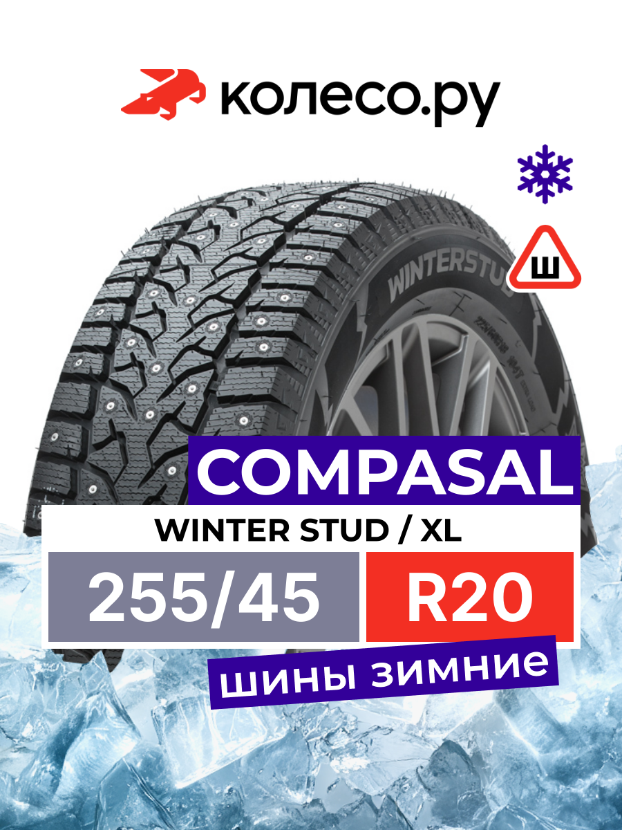 Шины зимние Compasal Winter Stud 255/45 R20 105T XL шипованная зимняя резина