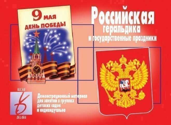 Российская геральдика и государственные праздники. Демонстрационный материал для занятий в группах детских садов и индивидуально ()