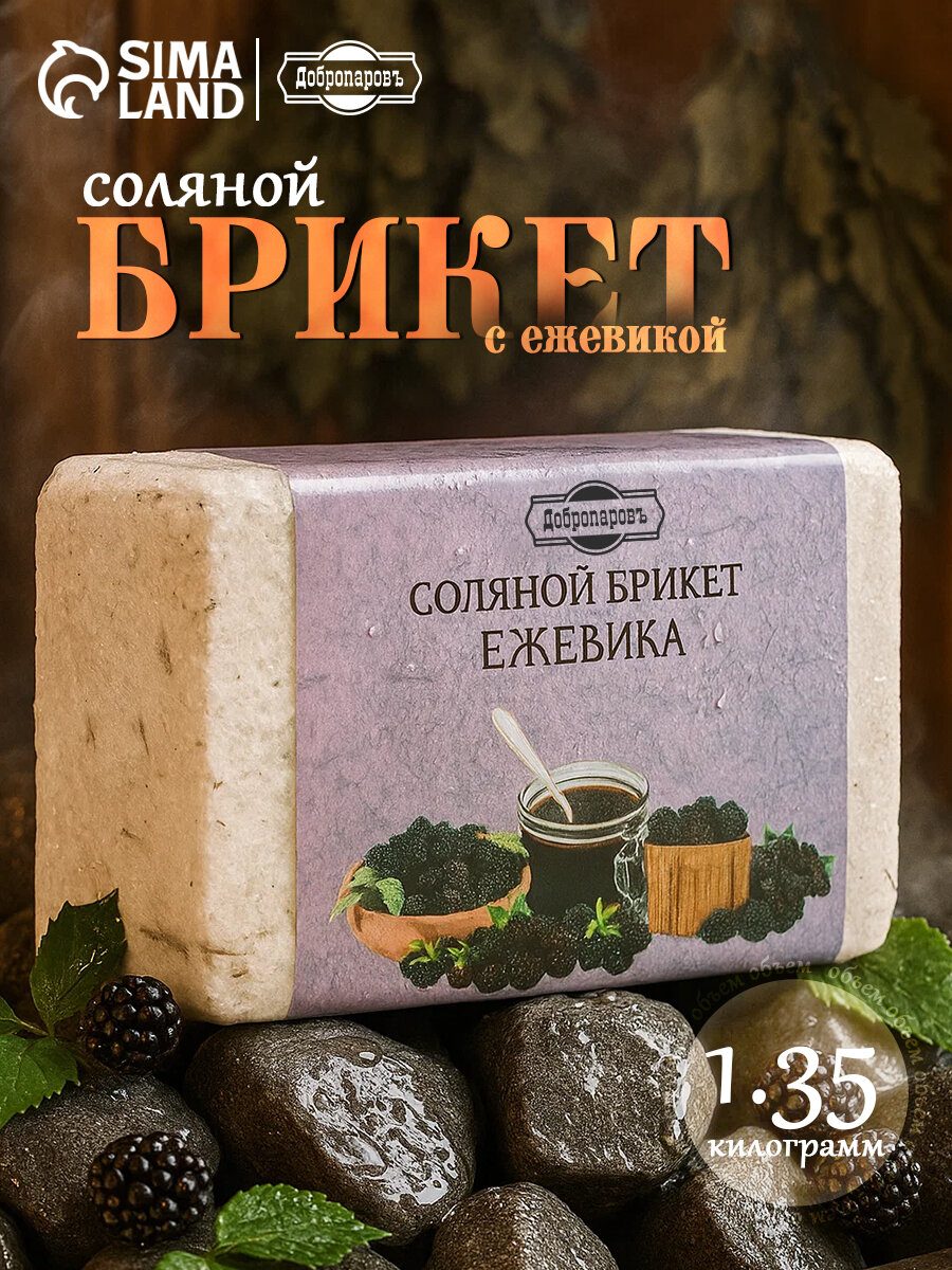 Соляной брикет Добропаровъ"Ежевика", 1,35 кг, 14х10х6 см, фиолетовый
