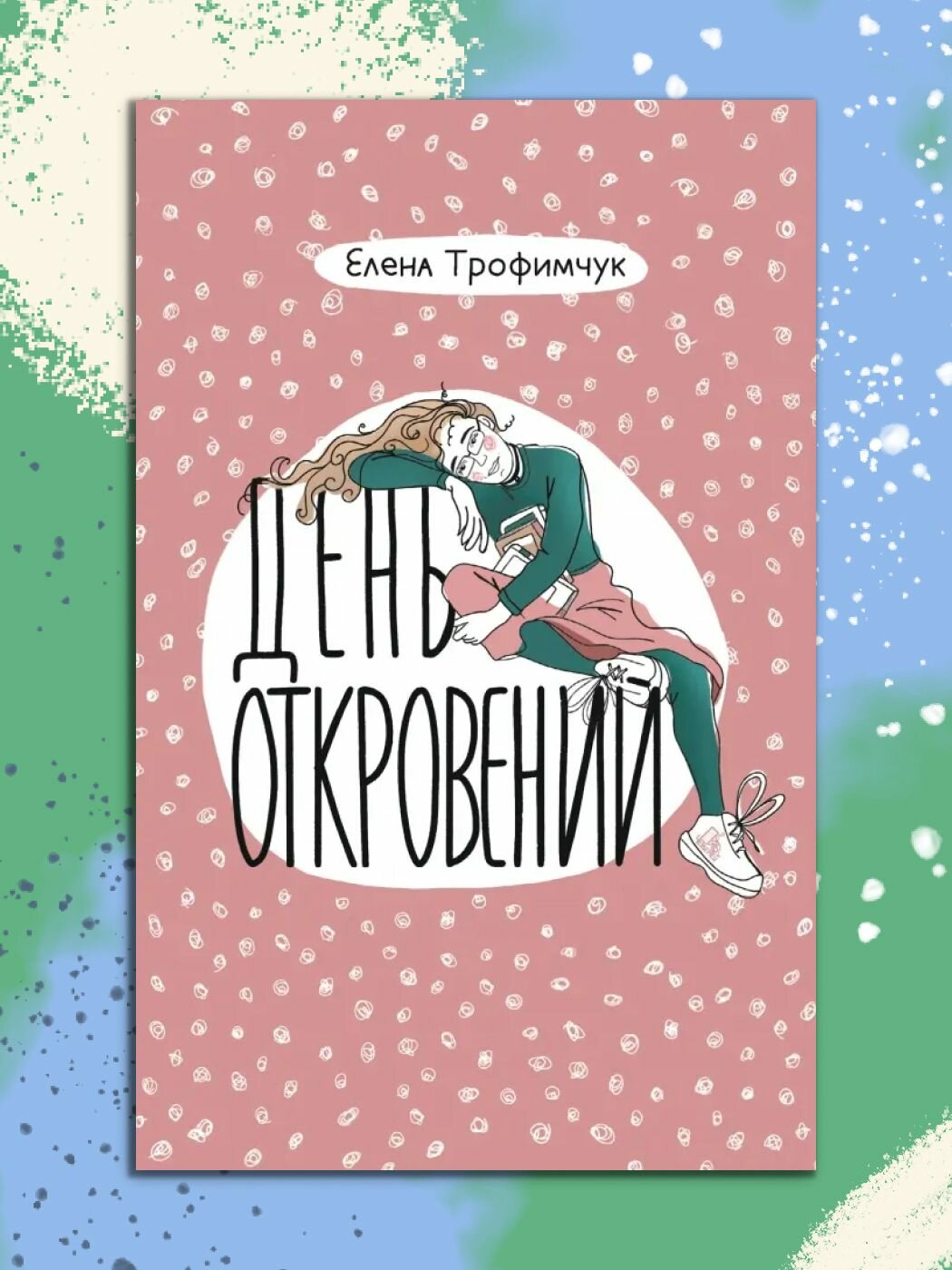 День откровений