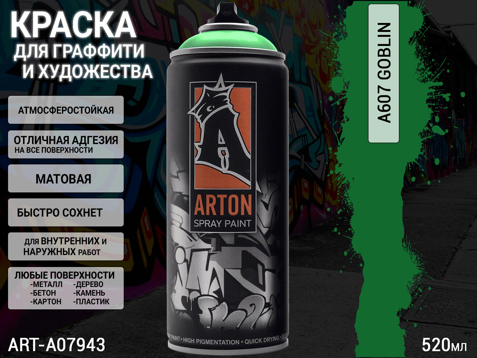 A607 Гоблин/Goblin краска для граффити аэрозоль ARTON (520мл)