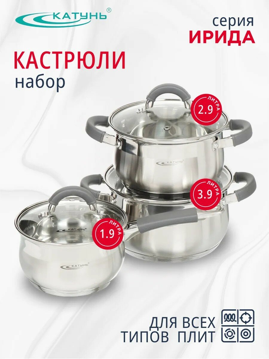Набор посуды нержавеющая сталь, 6 предметов, кастрюли 2.9,3.9 л, ковш 1.9 л, индукция, Катунь, Ирида