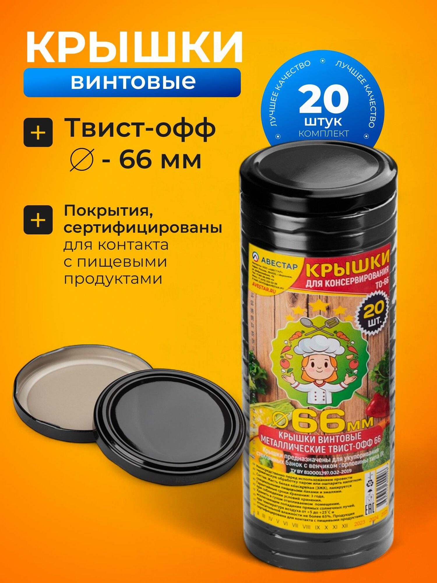 Авестар Крышки для банок винтовые, крышки для консервирования твист офф, 66 мм, 20 шт, Черная