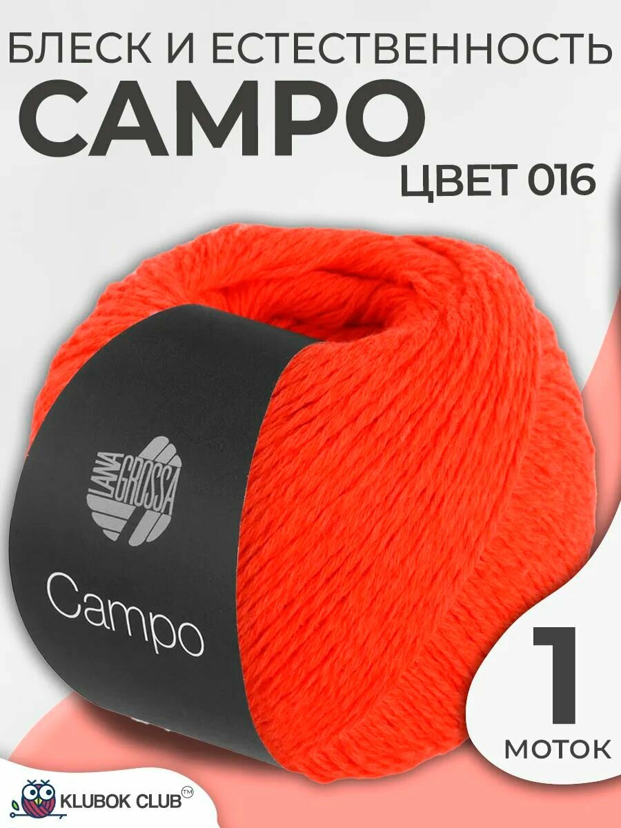 Пряжа для вязания Lana Grossa Campo хлопково-вискозная цвет 016, 1 моток