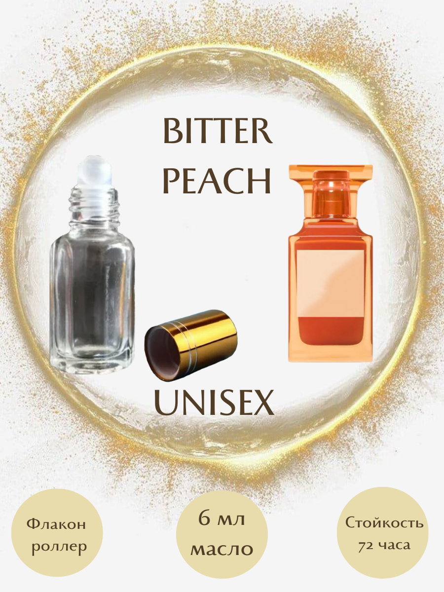 Духи масляные BITTER PEACH роллер 6 мл унисекс, восточные, гурманские