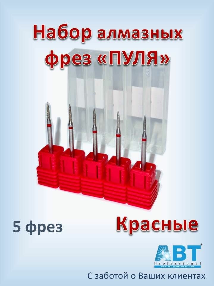 Набор алмазных маникюрных фрез "пуля", красные, 5 шт.