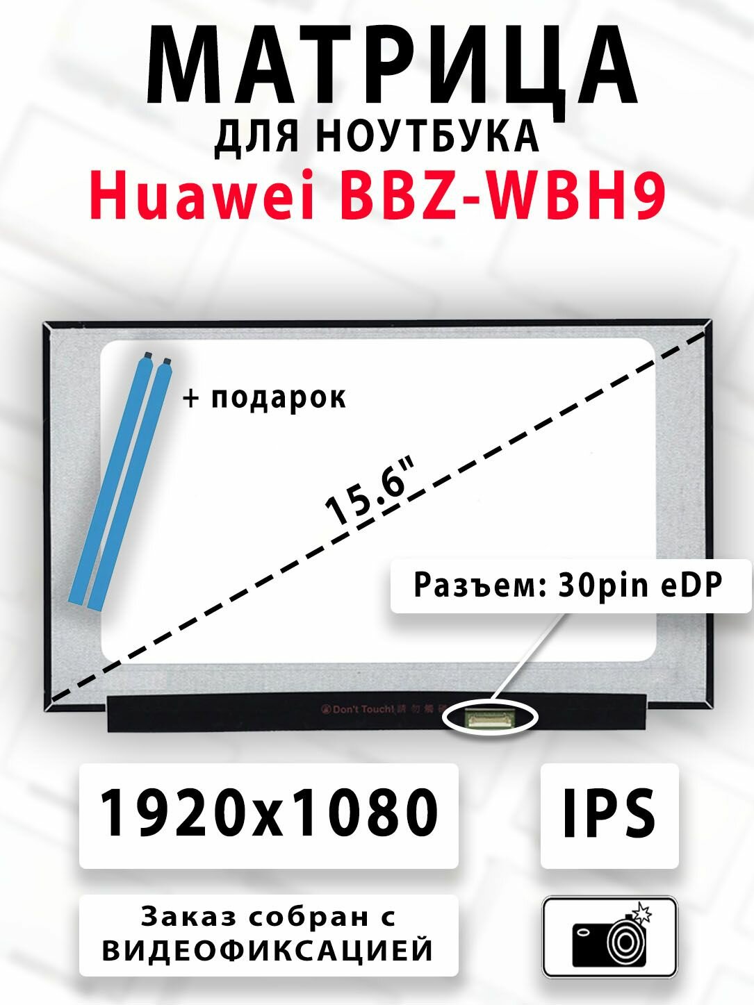 Матрица для ноутбука Huawei BBZ-WBH9 - (15.6' - FullHD - IPS - 30pin)