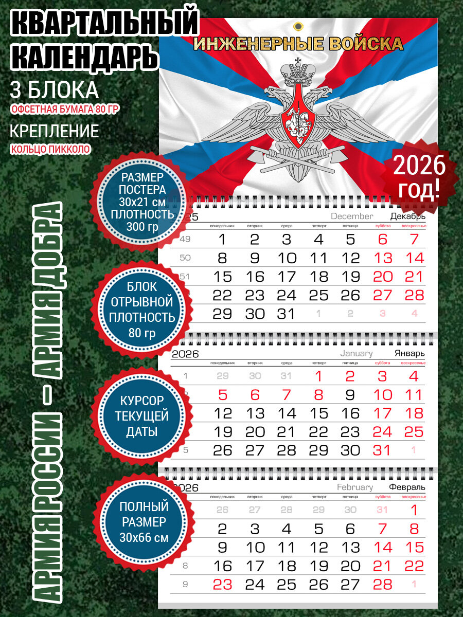 Календарь Инженерные войска