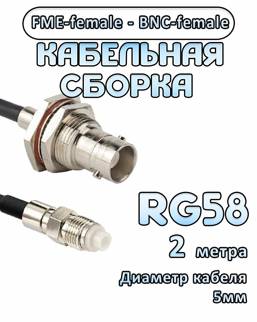 Кабельная сборка 50 Ом на RG-58 с разъемами FME-female - BNC-female, 2 метра