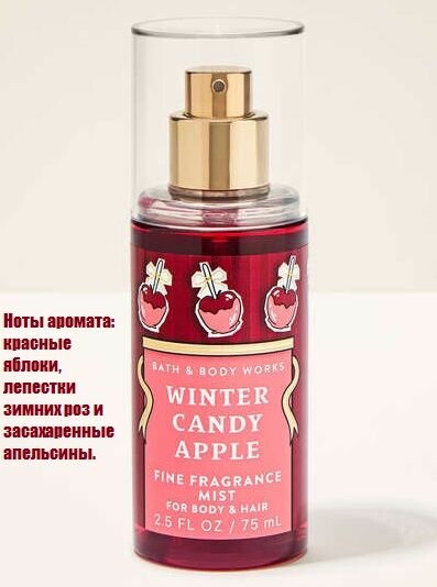 Bath and Body Works мист спрей для тела мини формат для путешествий Winter Candy Apple (75 мл)