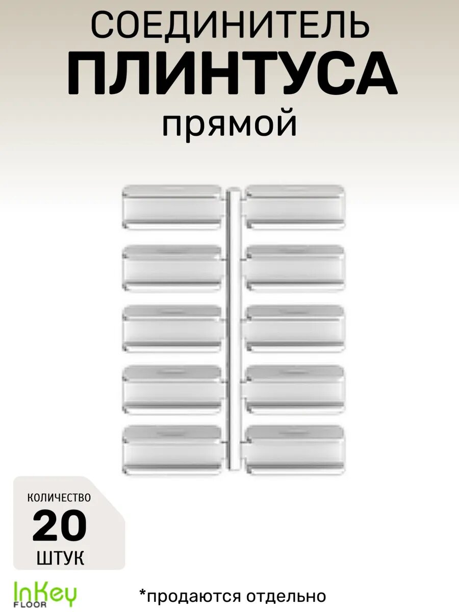 Соединитель плинтуса дюра прямой 20 штук для всех видов плинтусов разного цвета