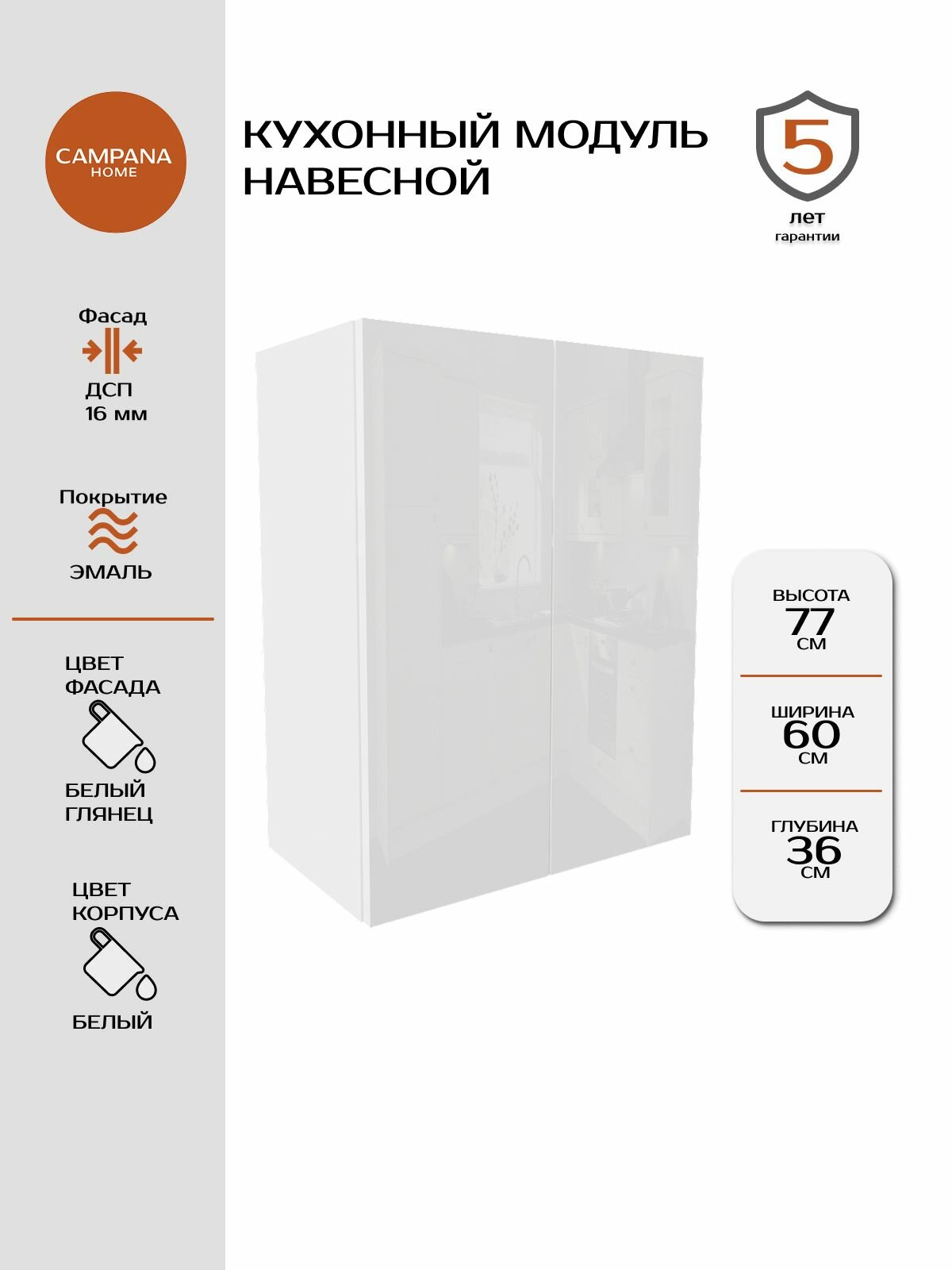 Кухонный навесной шкаф-модуль, Белый глянец Гладкий, 60х77х36 см, корпус ДСП / фасад ДСП, 2 двери для кухни Campana home